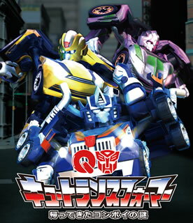 2015年1月よりTOKYO MXで放送のショート・アニメ。チョロQサイズの可愛いオプティマスやバンブルビーたちが、"稀代の無理ゲー"として名高い『コンボイの謎』をテーマにさまざまなトークを繰り広げる。【品番】　QTDV-001【JAN】　...