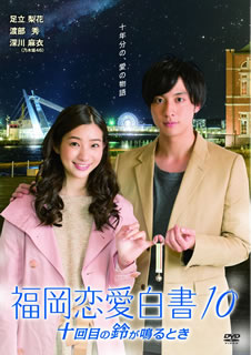 福岡であった真実のラヴ・ストーリーを映像化する"福岡恋愛白書"シリーズ。第10弾は、足立梨花と渡部秀の共演による純愛物語。運命の出会いをして一度は恋人関係になった男女が、10年にわたってすれ違う様子を描く。【品番】　KBCDVD15-2【J...