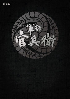 信長、秀吉、家康に愛され恐れられたという稀代の軍師、黒田官兵衛の生涯を描いたNHK大河ドラマ。50回以上の合戦で一度も負けることが天才軍師にして、和歌や茶の湯を愛した文化人であった官兵衛を岡田准一が熱演する。【品番】　NSBS-20685【...