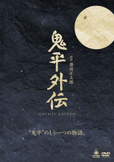 池波正太郎の短編集を映像化する"鬼平"の外伝シリーズを、第1弾から第4弾までまとめてBOX化。盗賊や市井の人々を主役にした悲喜こもごものストーリーが展開する。中村梅雀、寺島しのぶ、松平健ら出演陣も豪華。【品番】　DB-0836【JAN】　4...