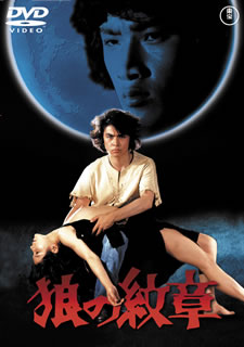 松田優作のスクリーン・デビュー作でもある、平井和正原作のSFバイオレンス映画。アラスカ育ちの野性的な犬神明が博徳学園高校に転入、暴力団二代目に目を付けられた。その明が実は狼男だったことから、事件が巻き起こる。【品番】　TDV-25259D【...