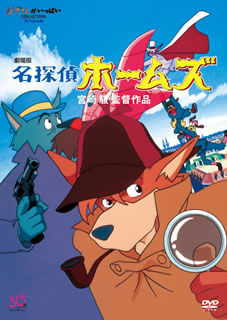 84年、『風の谷のナウシカ』と同時上映された宮崎駿監督の痛快アニメをハイビジョン収録。悪党教授が盗んだ宝石を横取りしたスリの少女の物語と、海底の財宝を狙う悪党にホームズが挑む2エピソードを収めている。【品番】　VWDZ-8226【JAN】　...