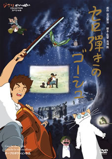 宮沢賢治の原作を、高畑勲ら達人アニメーターたちが5年をかけて完成させた自主制作アニメ映画。冴えないセロ弾きの若者ゴーシュが夜な夜な練習していると、「音に癒される」と言って病気の動物たちが集まるようになる。【品番】　VWDZ-8232【JAN...