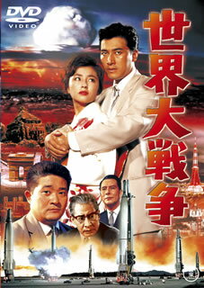 円谷英二の精巧でリアルな特撮が話題となった大作映画。第二次世界大戦後、世界は同盟国軍と連邦国軍が一触即発の緊張状態に置かれていた。ついに両陣営から核ミサイルが発射され主要都市が崩壊していく。【品番】　TDV-25242D【JAN】　4988...