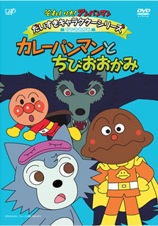 【品番】　VPBE-14438【JAN】　4988021144384【発売日】　2015年06月24日【収録内容】バタコさんとちびおおかみ/ホラーマンとちびおおかみ/クリームパンダとちびおおかみ/ちびおおかみとすなおとこ/カレーパンマンとち...