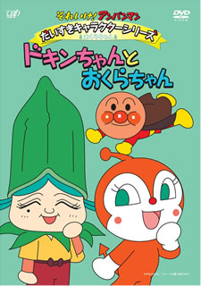 【品番】　VPBE-14439【JAN】　4988021144391【発売日】　2015年07月22日【収録内容】ナベぶぎょうとおくらちゃん/ダテマキマンとおくらちゃん/ドキンちゃんとおくらちゃん/こむすびまんとおくらちゃん/コキンちゃんと...