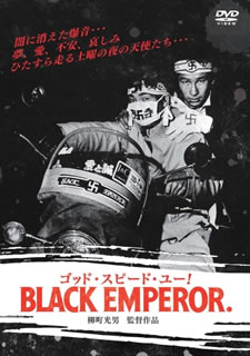 暴走族"ブラックエンペラー"の実態を赤裸々に描いたドキュメント作品。土曜の夜にオートバイの爆音で東京の街を戦慄させた彼ら。その青年たちの、やるせない姿とナイーヴな内面に迫る。【品番】　DIGS-1005【JAN】　4907953060739...