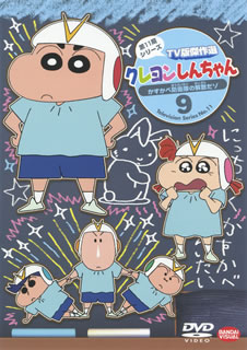 【品番】　BCBA-4605【JAN】　4934569646057【発売日】　2015年08月26日【収録内容】〈第1話〉かすかべ防衛隊の解散だゾ〈第2話〉ピーマンを返すゾ〈第3話〉潮干狩りへゴー!だゾ〈第4話〉傘がいっぱいだゾ〈第5話〉母...