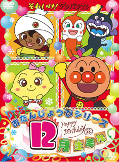 【品番】　VPBE-14412【JAN】　4988021144124【発売日】　2015年10月07日【収録内容】〈キャラクター〉アンパンマン，ばいきんまん，ジャムおじさん，バタコさん，チーズ，ドキンちゃん，ドロロンくん，レモンちゃん 他〈...