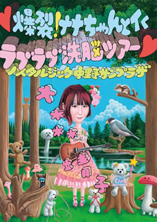 女性シンガー・ソングライター、大森靖子のライヴ映像作品。メジャー・デビュー後初の全国ツアーより、ファイナルとなった中野サンプラザ公演の模様を収録している。ソールドアウトした熱狂のパフォーマンスが堪能できる。【品番】　AVBD-92250【J...
