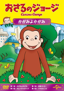 【品番】　GNBA-2427【JAN】　4988102345303【発売日】　2015年11月06日【収録内容】かがみよかがみ/自動(じどう)ストロー/ガムぺチャロケット/マサはどこだ【関連キーワード】H.A.レイ|マーグレット・レイ|H・...