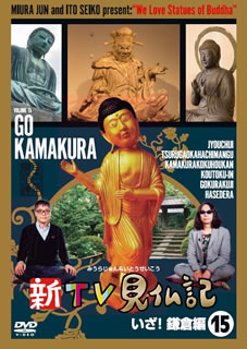 【品番】　TCED-2836【JAN】　4562474167789【発売日】　2015年11月27日【収録内容】浄智寺/鶴岡八幡宮/鎌倉国宝館/高徳院/極楽寺/長谷寺【関連キーワード】いとうせいこう|みうらじゅん|イトウセイコウ|ミウラ・ジ...