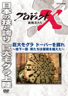 NHK総合で放送されたドキュメンタリー番組から、川崎重工の技術者たちのドラマを映像化。ドーバー海峡鉄道トンネル工事を実現させたといわれる巨大トンネル掘削。前代未聞の計画に取り組んだ男たちの姿を追う。【品番】　NSDS-21038【JAN】　...