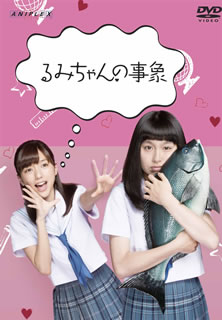 原克玄のコミックを、トミタ栞、真野恵里菜、岸井ゆきのら若手女優大競演で実写化した学園コメディ・ドラマ。普通とはかなり異なる風変わり女子高生・るみちゃんの、ど真ん中の青春と脱線しまくりの日常を描く。【品番】　ANSB-50076〜7【JAN】...