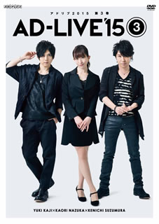 【品番】　ANSB-10035〜6【JAN】　4534530089144【発売日】　2016年02月24日【収録内容】［1］昼公演［2］夜公演【関連キーワード】名塚佳織|鈴村健一|梶裕貴|ナヅカカオリ|スズムラケンイチ|カジユウキ|アドリブ...