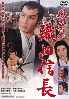 戦乱の世に狂人と嘲られながらも、信念を貫いた天才武将・織田信長。その波瀾万丈の半生を迫力の演出で描いた戦国歴史絵巻。中村錦之助、香川京子、月形龍之介ら東映時代劇黄金期のスターが豪華競演している。【品番】　DSTD-03494【JAN】　49...