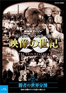 世界中に残る映像記録を発掘し、再構成した95年放送のNHKドキュメンタリー。第7集では、3巨頭によるヤルタ会談から幕を開けた東西冷戦をフィーチャーし、赤狩りや朝鮮戦争勃発までをとらえる。【品番】　NSBS-21216【JAN】　498806...