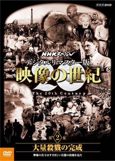 世界中に残る映像記録を発掘し、再構成した95年放送のNHKドキュメンタリー。第2集では、第1次世界大戦における殺戮兵器や死んだ兵士の姿を紹介しつつ、終戦までの様子を追っていく。【品番】　NSDS-21223【JAN】　49880662136...