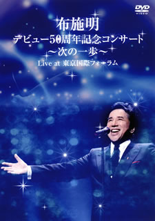2015年5月9日に東京国際フォーラムで開催された布施明のアニバーサリー・コンサートの模様を、当日の臨場感そのままにパッケージ。「霧の摩周湖」を筆頭に、50年の歌手生活を彩った名曲の数々を収める。【品番】　TKBA-1231【JAN】　49...
