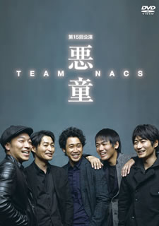 2015年夏に上演されたTEAM NACSの舞台公演を映像化。取り壊しの決まった古びた遊興施設に立てこもった男と、男に呼び出された幼なじみたちが記憶の旅に出るが……。舞台裏の様子を収録する。【品番】　ASBY-5990【JAN】　45274...