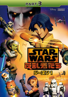 『エピソード3/シスの復讐』と『エピソード4/新たなる希望』の間の物語を3DCGで描く『スター・ウォーズ』のTVアニメ・シリーズ第1期。活発化していくケイナンたち、そして過敏反応する帝国軍を描く。【品番】　VWDS-6288【JAN】　49...