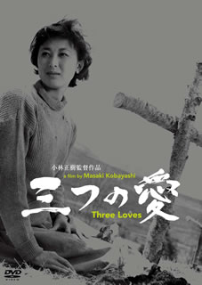 巨匠・小林正樹監督が、助監督時代に草案したオリジナル脚本を元に製作した純粋なる愛の物語。自然豊かな軽井沢を舞台に、少年に教師、聖職者らが差別や偏見に翻弄されながらも、無償の愛を貫いていく姿を描き出す。【品番】　DB-0887【JAN】　49...