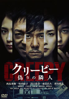 前川裕の小説を西島秀俊、竹内結子、川口春奈らの出演で実写映画化したサスペンス・スリラー。犯罪心理学者として一家失踪事件を分析しつつ、愛する妻と新居へ引っ越した高倉。奇妙な隣人家族への疑惑と不安から、深い闇へと引きずり込まれていく。【品番】　...