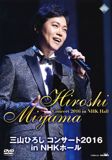 2016年9月14日にNHKホールで開催された三山ひろしのコンサートの模様を収録。「四万十川」をはじめとする本人のヒット曲はもちろん、昭和歌謡のカヴァー、ゲストの純烈らと演じた時代劇ミュージカルなどを披露する。【品番】　CRBN-54【JA...