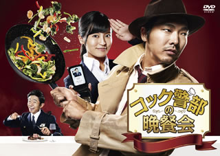 柄本佑の連続ドラマ初主演作となったTBS系ドラマ。料理の腕前がプロ級というコック警部が、次々と巻き起こる難事件を料理というキーワードから解き明かしていく。共演には小島瑠璃子、西銘駿ら。【品番】　TCED-3379【JAN】　45624741...