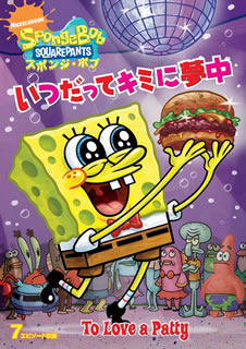 海底都市のバーガー店で働く黄色い海綿体のキャラクター"スポンジ・ボブ"が繰り広げる、ポジティヴで楽しい日々を描いたアニメ作品。TVシリーズから好評のエピソードを厳選して収録。「パティ・マイ・ラブ」など6つのエピソードが楽しめる。【品番】　P...