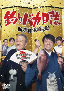 2015年に放送されたTVドラマ版『釣りバカ日誌』のスペシャル・ドラマ。鈴木建設入社2年目のハマちゃんが伊勢・志摩に出張。かつて恋した女性と再会したことから、思わぬ騒動が巻き起こり……。濱田岳、広瀬アリス、西田敏行らが出演。【品番】　DB-...