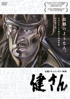 日本が生んだ稀代の映画俳優、高倉健にフォーカスをあてた初のドキュメンタリー映画。彼の輝かしいキャリアとともに、古きよき日本映画の歴史をも辿っていく。語りは中井貴一。マイケル・ダグラスやマーティン・スコセッシらのインタビューも収める。【品番】...
