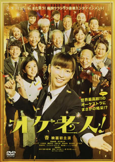 荒木源の同名小説を細川徹が映画化したクラシック音楽エンタテインメント。かつては伝統ある楽団だったが、すっかりと年寄りばかりとなってしまった梅が岡交響楽団。彼らのもとに、若い高校教師・小山千鶴が入団してしまい……。杏、黒島結菜らが出演。【品番...