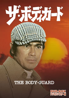 1974年にNET(現テレビ朝日)で放送された、千葉真一主演のアクション・ドラマ。民間の警備会社"ザ・ボディガード"のメンバーたちが、依頼者の身辺を守りながら、己の肉体を駆使して事件を解決していく。【品番】　DSZS-10031【JAN】　...