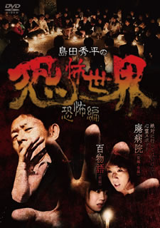 【品番】　BIBE-8260【JAN】　4907953032583【発売日】　2017年06月02日【収録内容】絶対に行ってはいけない心霊スポット(廃病院前編)/絶対に行ってはいけない心霊スポット(廃病院後編)/絶対に行ってはいけない心霊ス...