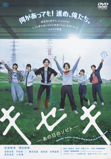 GReeeeNの名曲「キセキ」の誕生にまつわる物語を、松坂桃李、菅田将暉のW主演で映画化した青春ムービー。歯科医と歌手というふたつの夢を本気で追いかけた若者たちの姿を爽快に描いた感動作。監督は兼重淳。【品番】　BIBJ-3186【JAN】　...