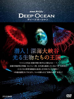 【品番】　NSDS-22421【JAN】　4988066221071【発売日】　2017年07月21日【関連キーワード】久石譲|三宅民夫|久保田祐佳|ヒサイシジョウ|ミヤケタミオ|クボタユカ|NHK・スペシャル・ディープ・オーシャン・センニ...