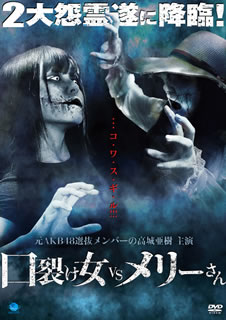 15年前より続く"メリーさんの呪い"という怪事件。毎年5月10日になると男性の変死体が発見されるというその事件を追うルポライターが、衝撃の事態に遭遇する……。工藤渉監督によるオリジナル・ホラー作品。【品番】　BWD-3134【JAN】　49...