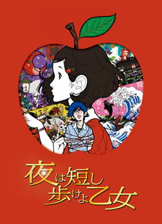 大ベストセラーとなった森見登美彦の原作小説を『マインド・ゲーム』の湯浅政明監督が映像化したアニメーション映画。さえない大学生と、後輩である無邪気な女子新入生との不思議な恋物語を描く。声の出演に星野源、花澤香菜ら。【品番】　TDV-27311...