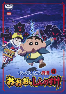 人気アニメ『クレヨンしんちゃん』の外伝シリーズ、初のWEBアニメをパッケージ。とある田舎の小さな町にやって来た妖怪園児"お・お・お・のしんのすけ"とその父の妖怪"タマタマ親父"。小さな町の壮大な妖怪事件簿にしんのすけが巻き込まれ……。【品番...
