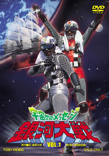 78〜79年にテレビ朝日系で放送されたTV特撮シリーズ。映画『宇宙からのメッセージ』の数十年後という設定で描かれたもので、侵略者に家族を殺され、戦いを決意したハヤトたちの戦い。【品番】　DUTD-06485【JAN】　49881011983...