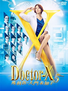 米倉涼子が"失敗しない"天才外科医を演じる、テレビ朝日系人気ドラマの第5シリーズ。権力争いが激化する日本最高峰の大学病院を舞台に、フリーランスの外科医・大門未知子が新たな脅威に対峙しながらも活躍する。【品番】　PCBE-63715【JAN】...
