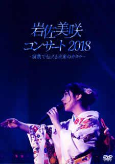 AKB48卒の本格派演歌歌手・岩佐美咲が、2018年2月4日に恵比寿ザ・ガーデンホールで開催した単独コンサートを映像化。高い歌唱力とさすがのパフォーマンス力を発揮した、見応えあるステージを展開する。【品番】　TKBA-1252【JAN】　4...
