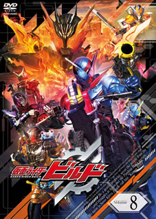 平成仮面ライダーシリーズ第19作目。平成仮面ライダー史上最高IQを誇る主人公の天才物理学者"桐生戦兎"が、動物や機械など、さまざまな物の力が封じ込められたアイテム"フルボトル"を駆使し悪と戦う。【品番】　DSTD-09718【JAN】　49...
