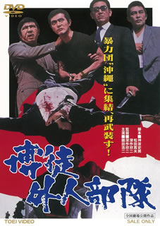 ヤクザ映画の第一人者としても知られる深作欣二監督が鶴田浩二を主演に撮り上げた実録任侠アクション・シリーズの第2弾。本土復帰前の沖縄を舞台に、縄張りを巡って地元と本土の暴力組織の地の抗争が展開する。【品番】　DUTD-03665【JAN】　4...