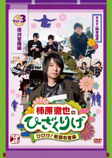 声優・柿原徹也のTV初冠番組。歴史上の偉人たちが遺した名言を求めて、各地を旅していく。第3弾は徳川家康をフィーチャーし、ゲストの岡本信彦とともにゆかりの地を巡る。特典ディスクも必見映像が満載。【品番】　JDD-81287【JAN】　4547...
