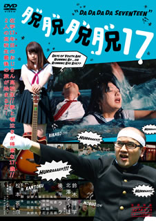 子役として活躍しつつ14歳で映像制作を始めた松本花奈が、高校在学中の17歳で撮り上げた青春ロードムービー。高校在学17年目の中年男子生徒と嘘泣きと歌が得意という17歳の家出娘の風変わりな旅を描く。【品番】　OED-10470【JAN】　45...