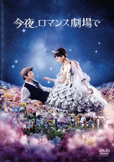 綾瀬はるかと坂口健太郎の初共演となったロマンティック・ラヴストーリー。映画監督を夢見る青年・健司が繰り返し観ていたモノクロ映画のヒロインが、突然目の前に現れて……。監督は映画『のだめカンタービレ』『テルマエ・ロマエ』を手掛けた武内英樹。【品...