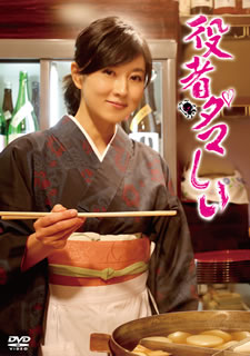 テレビ大阪が仕掛けた、台本一切なしの名優お任せによるエチュード・ドラマ。とある小料理屋に名優たちが"一見さん"として来店し、菊川怜演じる女将を即興で口説いていく。ゲストに津田寛治、神保悟志、松尾諭ほか。【品番】　HPBR-273【JAN】　...