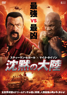 最強オヤジのスティーヴン・セガールが、元プロボクサーのマイク・タイソンと共演したサスペンス・アクション。内紛を勃発させて独立国家を樹立させようとする将軍の陰謀に、元傭兵の主人公が立ち向かう姿を描く。【品番】　TCED-4185【JAN】　4...